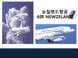 뉴질랜드항공 AIR NEWZELAND.pptx-1페이지