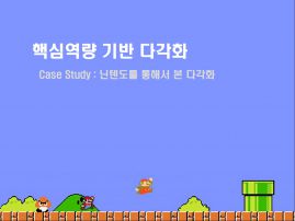 핵심역량 기반 다각화 Case Study 닌텐도를 통해서 본 다각화.pptx-1페이지