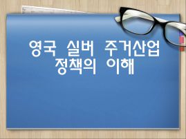 영국 실버 주거산업 정책의 이해.pptx-1페이지