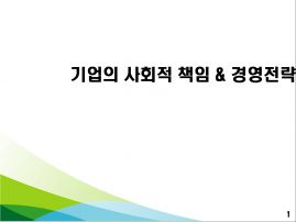 기업의 사회적 책임 & 경영전략.ppt-1페이지