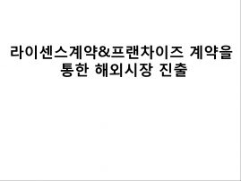 라이센스계약&프랜차이즈 계약을 통한 해외시장 진출.ppt-1페이지