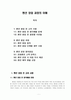 펜션 창업 과정의 이해-1페이지