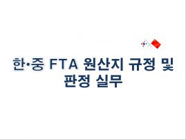 한&8226;중 FTA 원산지 규정 및 판정 실무.pptx-1페이지