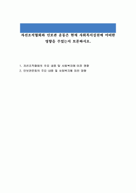 자선조직협회와 인보관 운동은 현재 사회복지실천에 어떠한 영향을 주었는지 토론하시오-1페이지