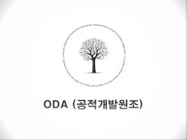 ODA (공적개발원조).pptx-1페이지