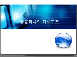 금융회사의 지배구조.ppt-1페이지