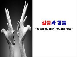 갈등과 협동 -갈등해결 협상 친사회적 행동-.pptx-1페이지