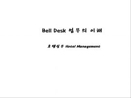 Bell Desk (벨 데스크) 업무의 이해.ppt-1페이지