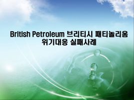 British Petroleum 브리티시 패티놀리움 위기대응 실패사례.pptx-1페이지