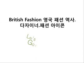 British Fashion 영국 패션 역사다자이너패션 아이콘.pptx-1페이지