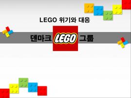 LEGO (레고) 위기와 대응.pptx-1페이지