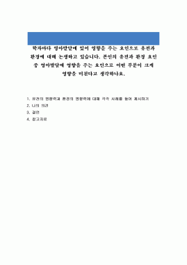 학자마다 영아발달에 있어 영향을 주는 요인으로 유전과 환경에 대해 논쟁하고 있습니다 본인의 유전과 환경 요인 중 영아발달에 영향을 주는 요인으로 어떤 부분이 크게 영향을 미친다고 생각하나요-1페이지