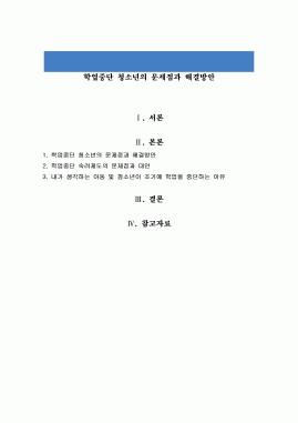 학업중단 청소년의 문제점과 해결방안-1페이지