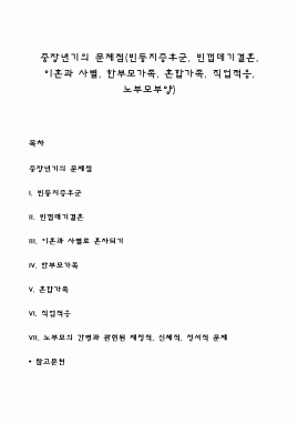 중장년기의 문제점(빈둥지증후군 빈껍데기결혼 이혼과 사별 한부모가족 혼합가족 직업적응 노부모부양)-1페이지