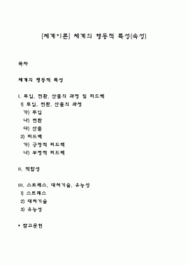 [체계이론] 체계의 행동적 특성(속성)-1페이지