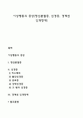 이상행동의 증상(정신분열증 신경증 경계선 인격장애)-1페이지