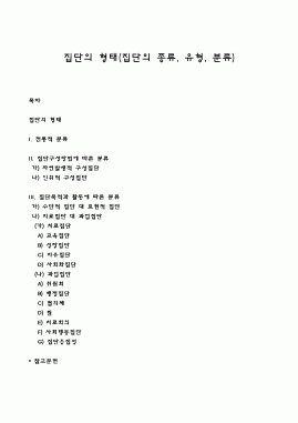 집단의 형태(집단의 종류 유형 분류)-1페이지