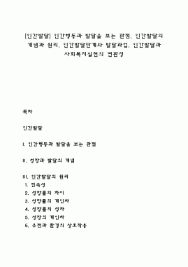 [인간발달] 인간행동과 발달을 보는 관점 인간발달의 개념과 원리 인간발달단계와 발달과업 인간발달과 사회복지실천의 연관성-1페이지