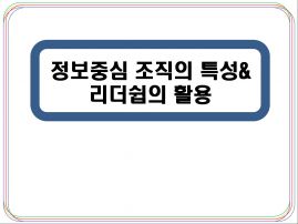 정보중심 조직의 특성&리더쉽의 활용-1페이지