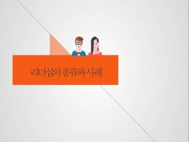 리더십과 리더쉽사례-1페이지