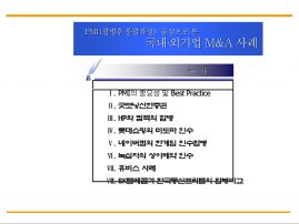 PMI(합병후 통합과정) 중심으로 본 국내·외기업 M&A 사례-1페이지