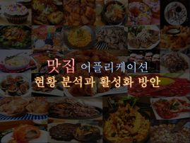 맛집 어플리케이션 현황 분석과 활성화 방안-1페이지