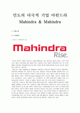 인도의 다국적 기업 마힌드라 Mahindra & Mahindra-1페이지
