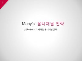 Macys의 옴니채널 전략(미국 메이시스 백화점 옴니채널전략)-1페이지