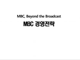 MBC 경영전략-1페이지