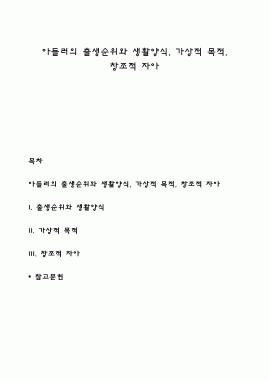 아들러(Adler)의 출생순위와 생활양식, 가상적 목적, 창조적 자아-1페이지