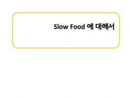 Slow Food 에 대해서-1페이지