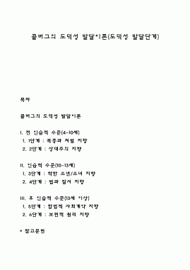 [사회과학] 콜버그(Kohlberg)의 도덕성 발달이론(도덕성 발달단계)-1페이지