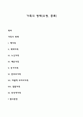 가족의 형태(유형, 종류)-1페이지