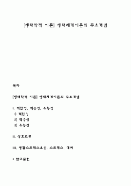 [생태학적 이론] 생태체계이론의 주요개념-1페이지