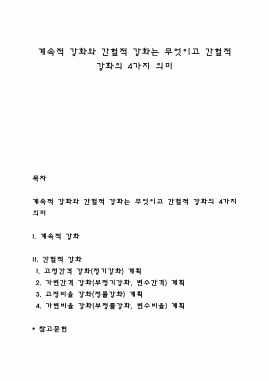 계속적 강화(continuous reinforcement)와 간헐적 강화(intermittent reinforcement)는 무엇이고 간헐적 강화의 4가지 의미-1페이지