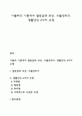 아들러(Adler)의 이론에서 열등감과 보상, 우월성추구, 생활양식 4가지 유형-1페이지