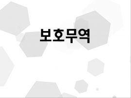 보호무역.pptx-1페이지