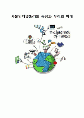 사물인터넷(IoT ; Internet of things)의 등장과 우리의 미래-1페이지