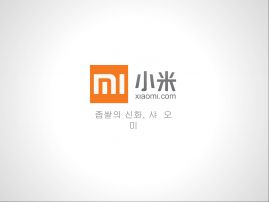 좁쌀의 신화 샤오미 (小米 ; Xiaomi).pptx-1페이지
