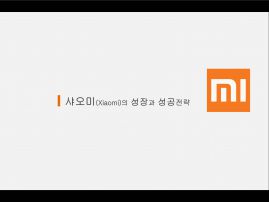 샤오미(Xiaomi)의 성장과 성공전략-1페이지