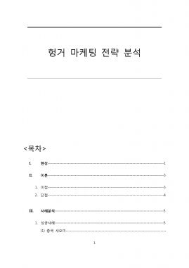 헝거 마케팅 전략 분석-1페이지