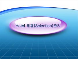 Hotel 채용(Selection)관리-1페이지