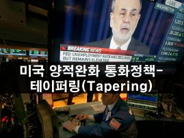 미국 양적완화 통화정책-테이퍼링(Tapering)-1페이지