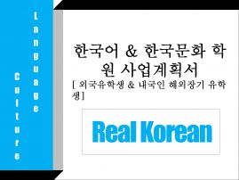 한국어 한국문화 학원 사업계획서 [ 외국유학생 내국인 해외장기 유학생]-1페이지
