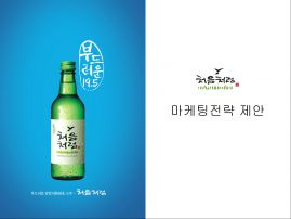 처음처럼 소주 마케팅전략 제안-1페이지