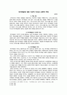 [신약개론] 마가복음에 대한 전반적인 이해 (마가복음에 대한 기초적 지식과 신학적 주제 )-1페이지