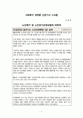 사회복지 신문스크랩 과제 (노인복지 및 노인장기요양보험 & 소외계층 문화사업 정책 & 청년복지사업 청년일자리)-1페이지