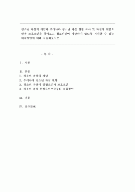 청소년 자살의 개념과 우리나라 청소년 자살 현황 조사 및 자살의 위험요인과 보호요인을 찾아보고 청소년들이 자살하지 않도록 지원할 수 있는 대처방안에 대해 서술해보시오-1페이지