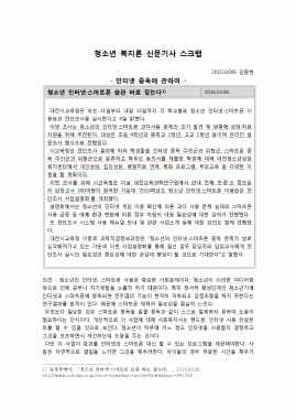 청소년 사회복지 신문기사 스크랩 (인터넷 중독, 청소년 성범죄, 가정불화와 가출, 청소년 자살과 우울, 비만과 섭식장애)-1페이지