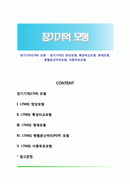 장기기억(LTM ; Long-Term Memory) 모형 - 장기기억의 망상모형, 특징비교모형, 명제모형, 병렬분산처리모형, 이중부호모형-1페이지